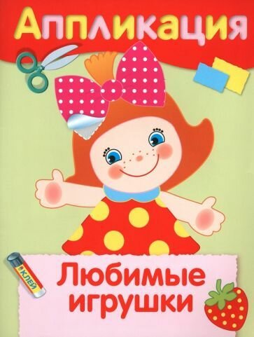 Аппликации Стрекоза Любимые игрушки. 8 страниц