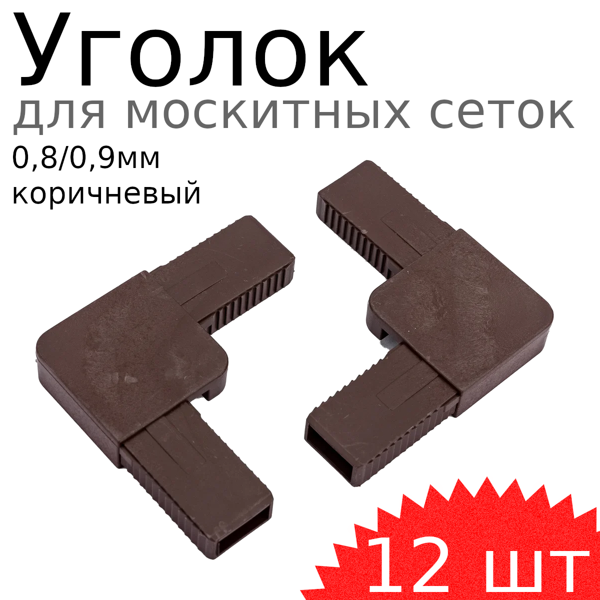 Уголок для москитной сетки под профиль 0,8/0,9мм коричневый АБС (цельнолитой), 12 шт
