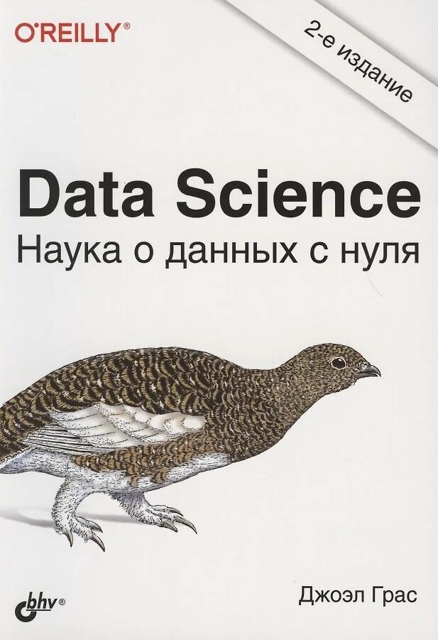 Книга bhv Data Science. Наука о данных с нуля. 2-е издание, Грас Дж, 2024