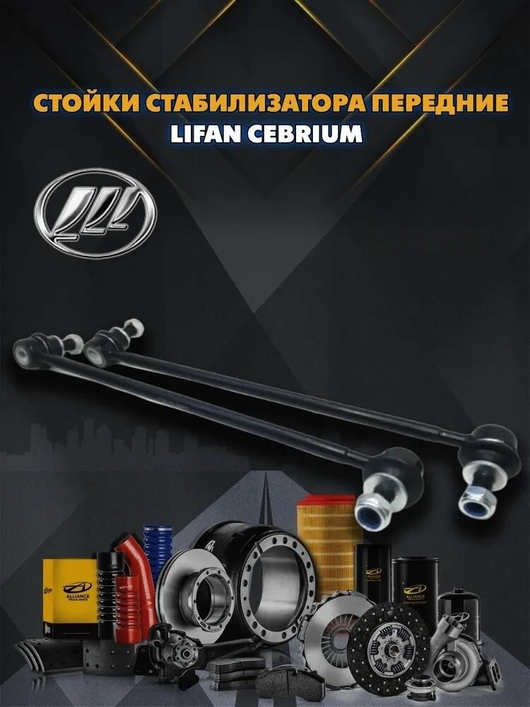 Стойки стабилизатора передние Лифан Себриум (Lifan Cebrium) комплект 2шт