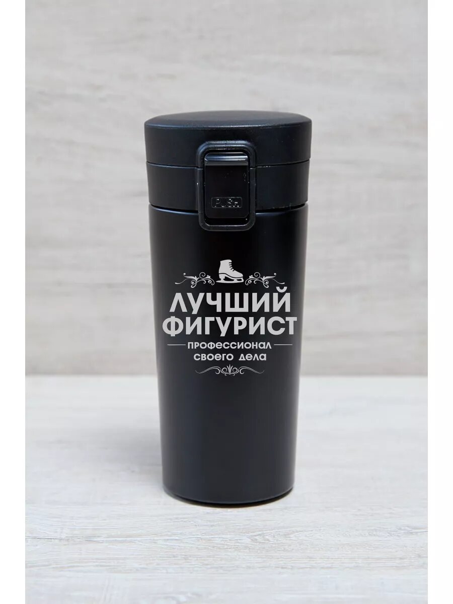 Термокружка "Лучший фигурист"