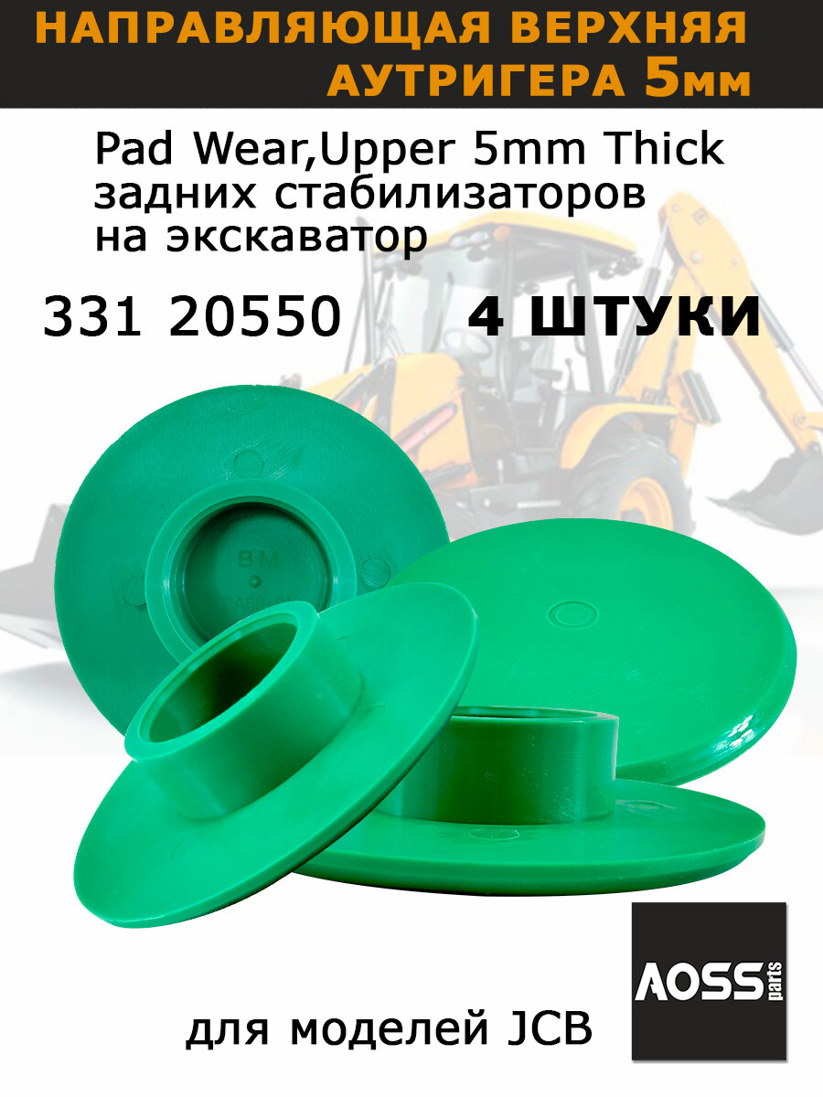 Направляющая аутригера 5 мм верхняя 331/20550 для JCB запчасти AOSS parts для спецтехники экскаватора 3CX 4CX