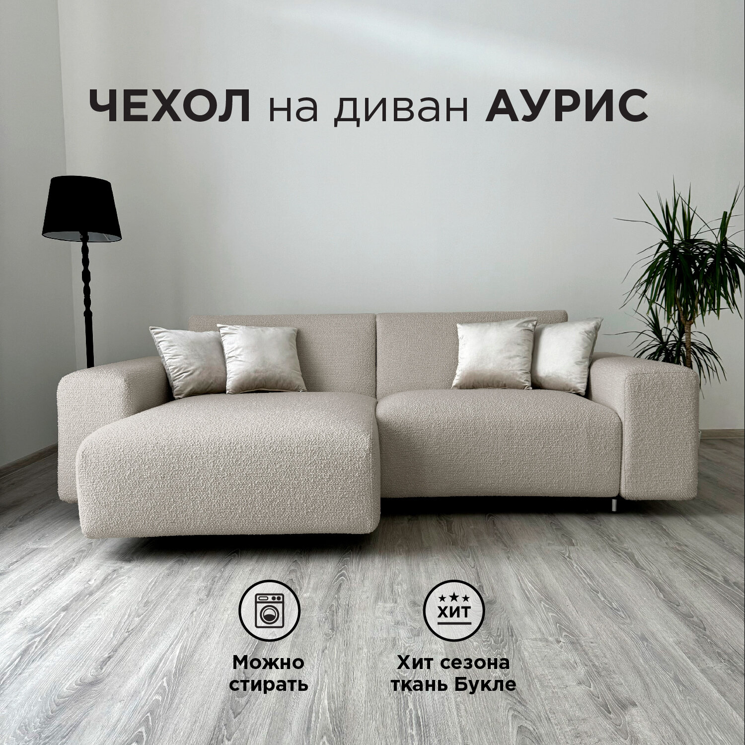 Чехол на диван-кровать Redsofa Аурис угловой 260 см Букле Латте