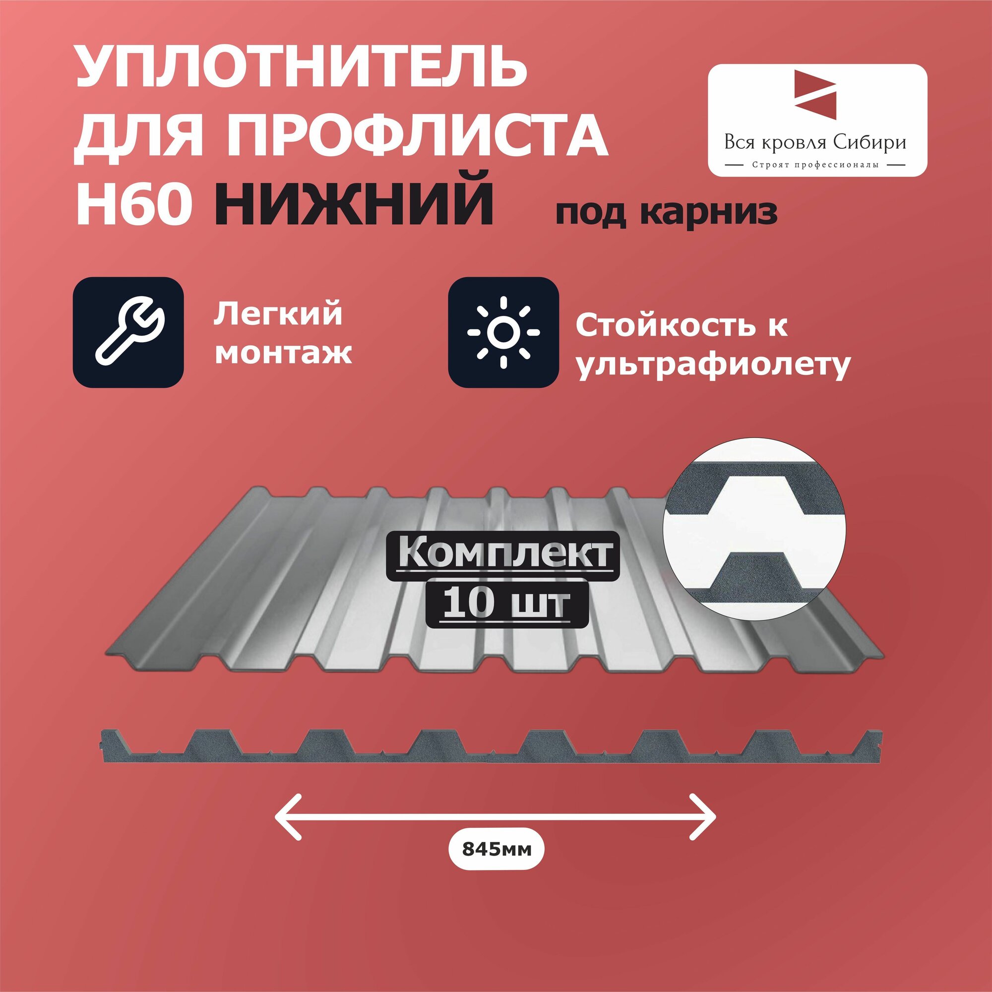 Уплотнитель для профнастила Н60 нижний 845мм, комплект 10 шт.