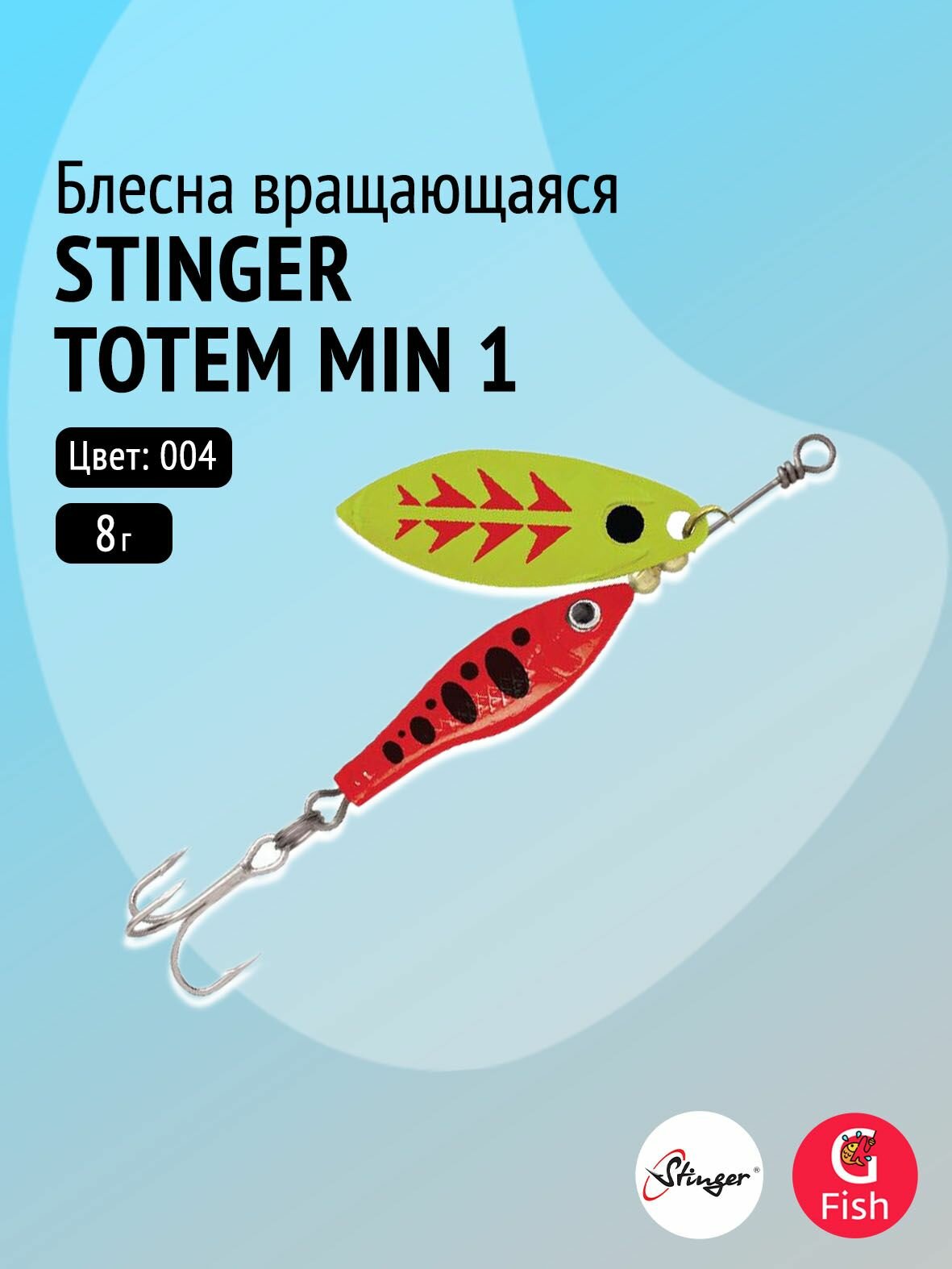 Блесна для рыбалки вращающаяся (вертушка) Stinger Totem Min 1 #004, 8гр