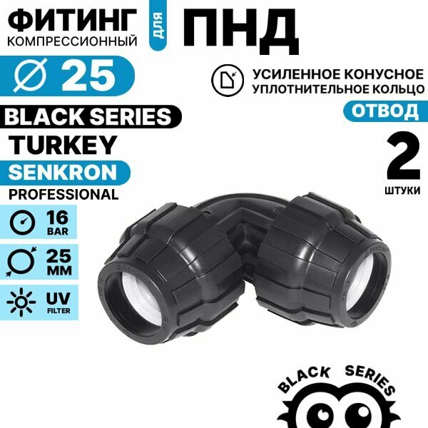 Отвод SENKRON фитинг ПНД 25 х 25, пищевой пластик, черный. Комплект 2 штуки