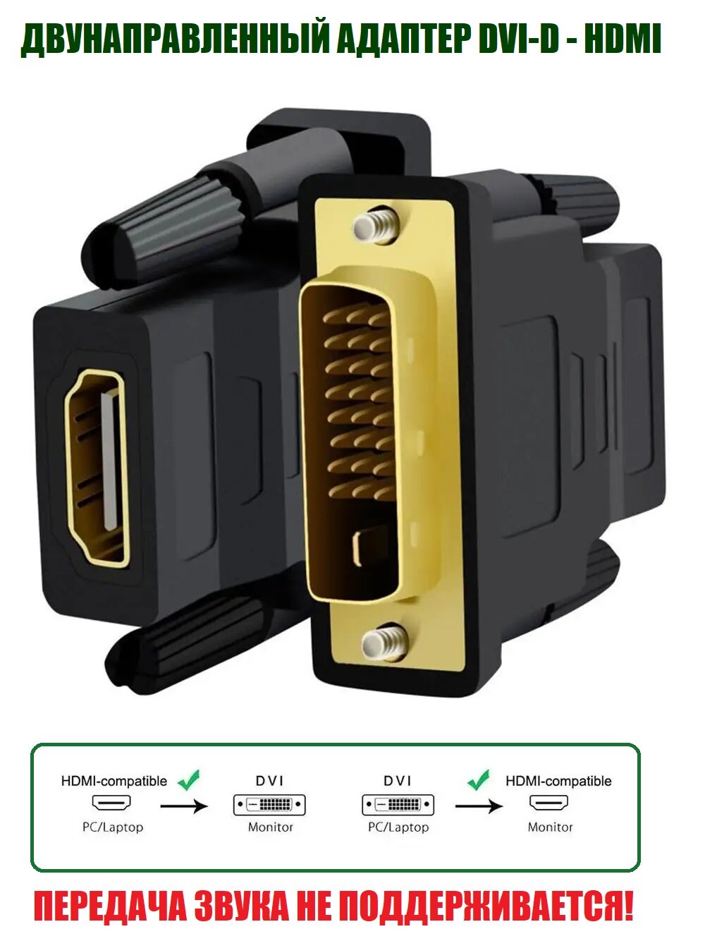 Адаптер переходник DVI-D - HDMI v1.4 1080P двунаправленный