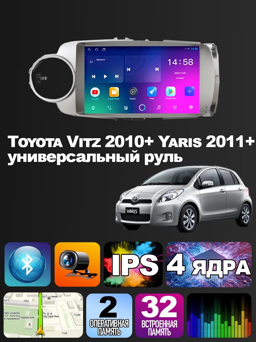 Магнитола TS7 Toyota Vitz 2010+ Yaris 2011+ 2+32Gb, Bluetooth, FM/AM, GPS