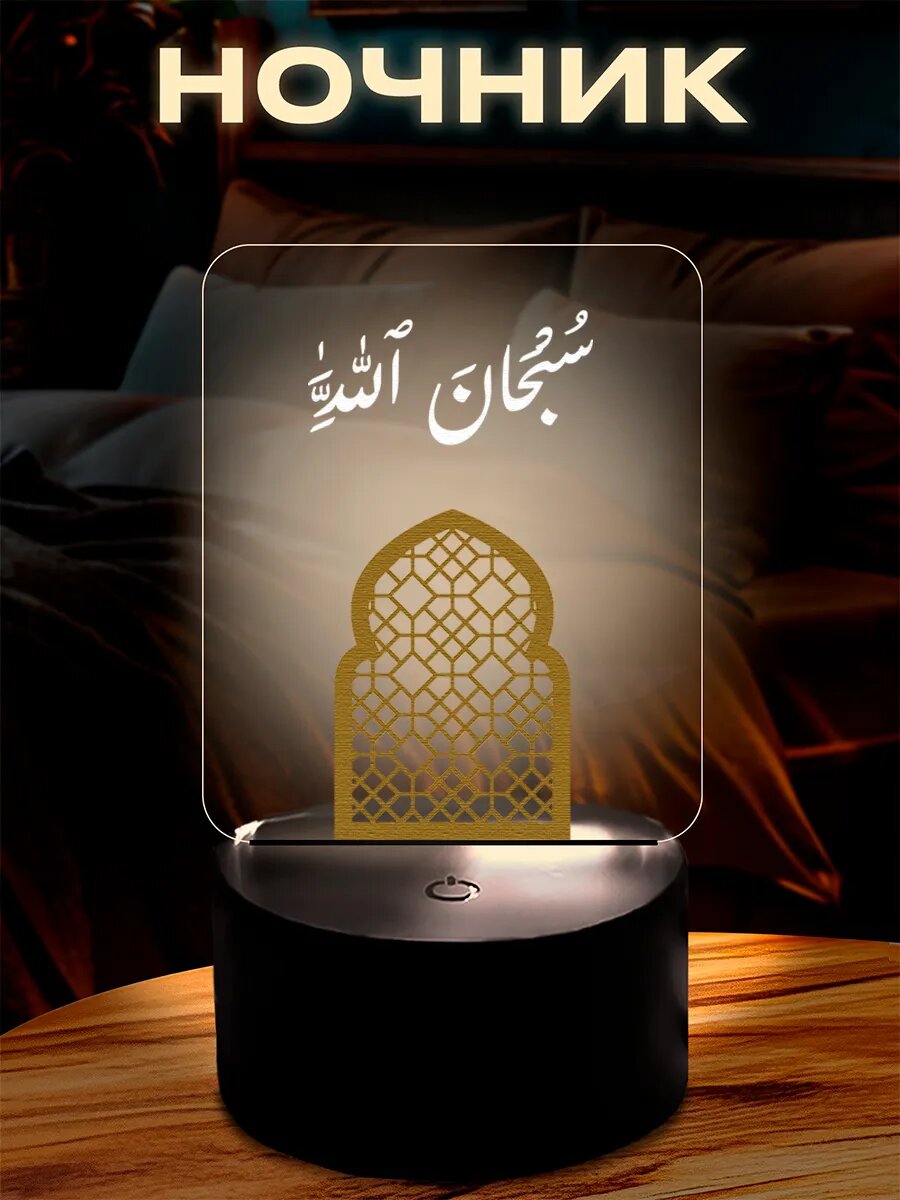 Акриловый ночник "Волшебный светильник" на подставке, 16 режимов, с принтом мусульманину, мусульманке, ислам подарочный