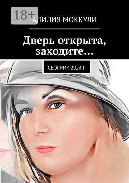 Дверь открыта, заходите… Сборник 2024 г. [Цифровая книга]