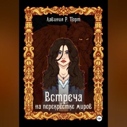 Встреча на перекрёстке миров [Аудиокнига]