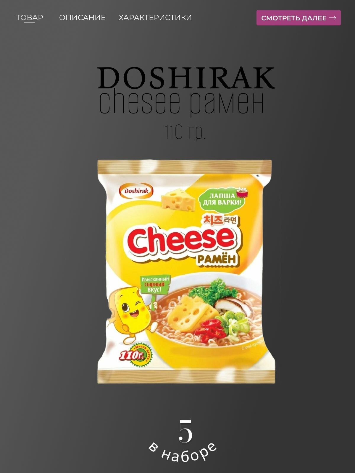 Лапша б/п Доширак Cheese Рамен для варки 110гр. 5шт