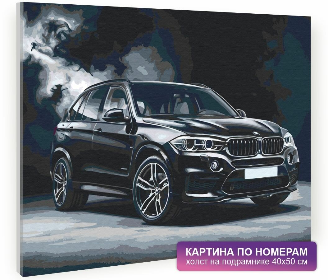 Картина по номерам на холсте с подрамником 40х50 см. Автомобиль, машина. "БМВ BMW X5", арт. 5643/