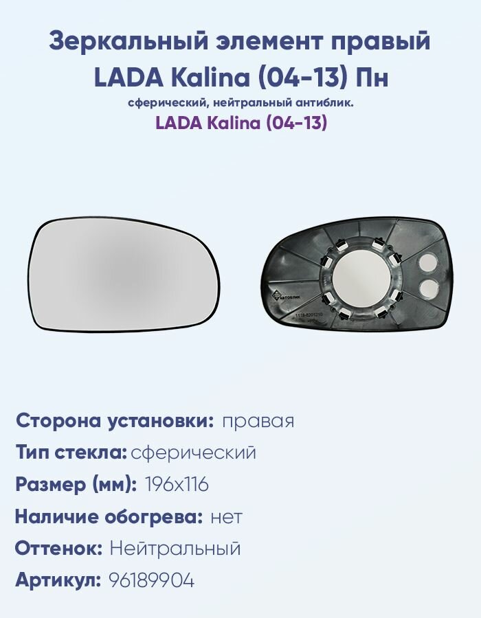 Зеркальный элемент правый Лада Калина I (04-13) c сферическим противоослепляющим зеркальным отражателем нейтрального тона. Без обогрева.