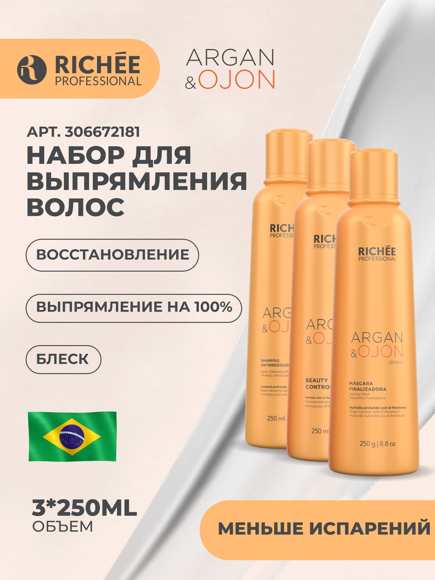 Richee Professional Kit Box Argan e Ojon Pro: Shampoo 250мл + Beauty Control 250мл + Mask 250г (Набор для выпрямления волос)