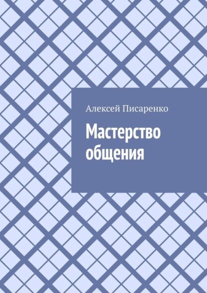 Мастерство общения [Цифровая книга]