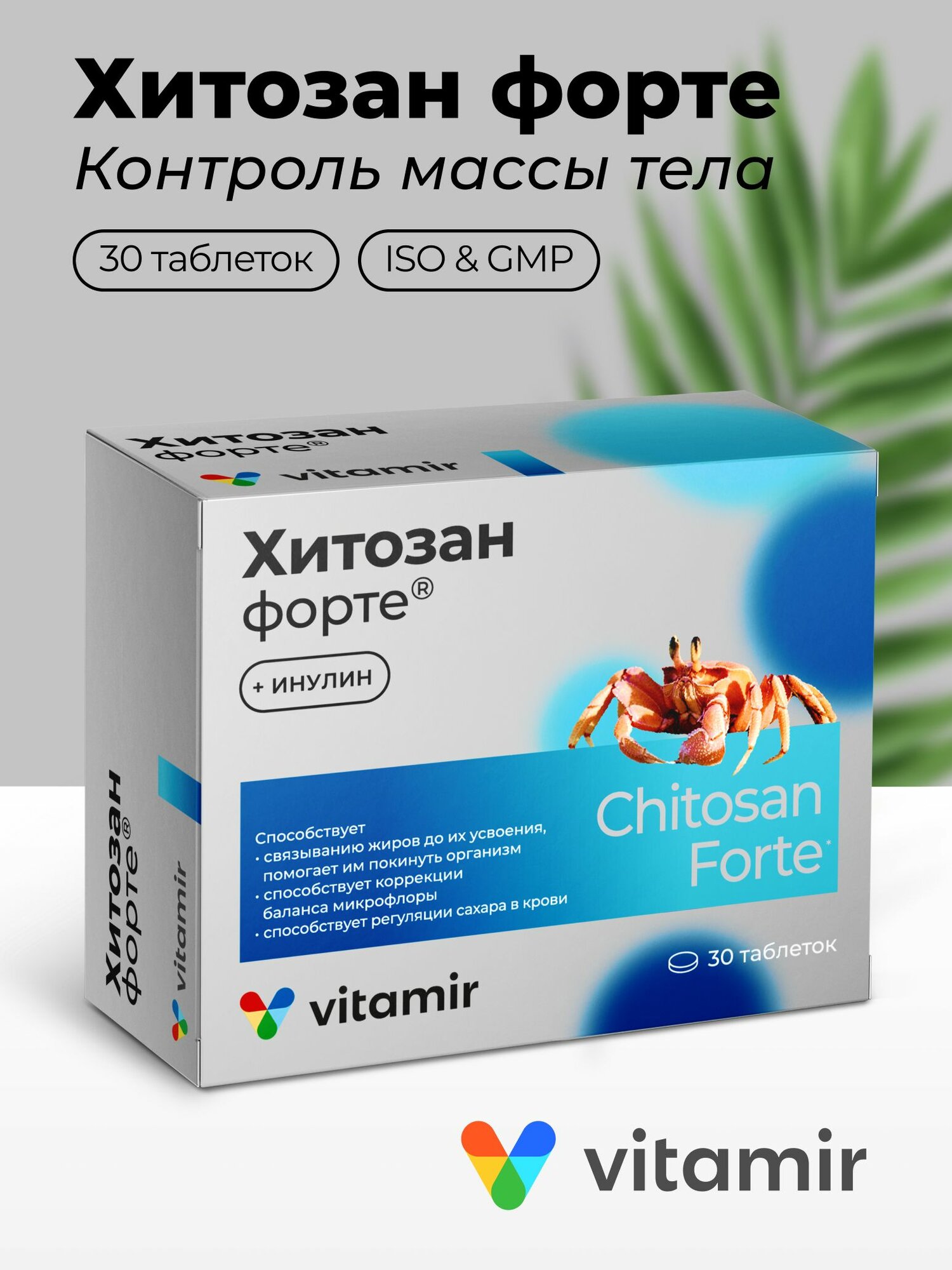 Хитозан Форте VITAMIR антиоксидант для похудения, коррекции фигуры и иммунитета таб. №30