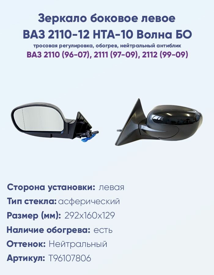 Зеркало боковое левое ВАЗ 2110, 2111, 2112, модель НТА-10 БО "Волна" с тросовым приводом регулировки, с асферическим противоослепляющим отражателем нейтрального. С системой обогрева.