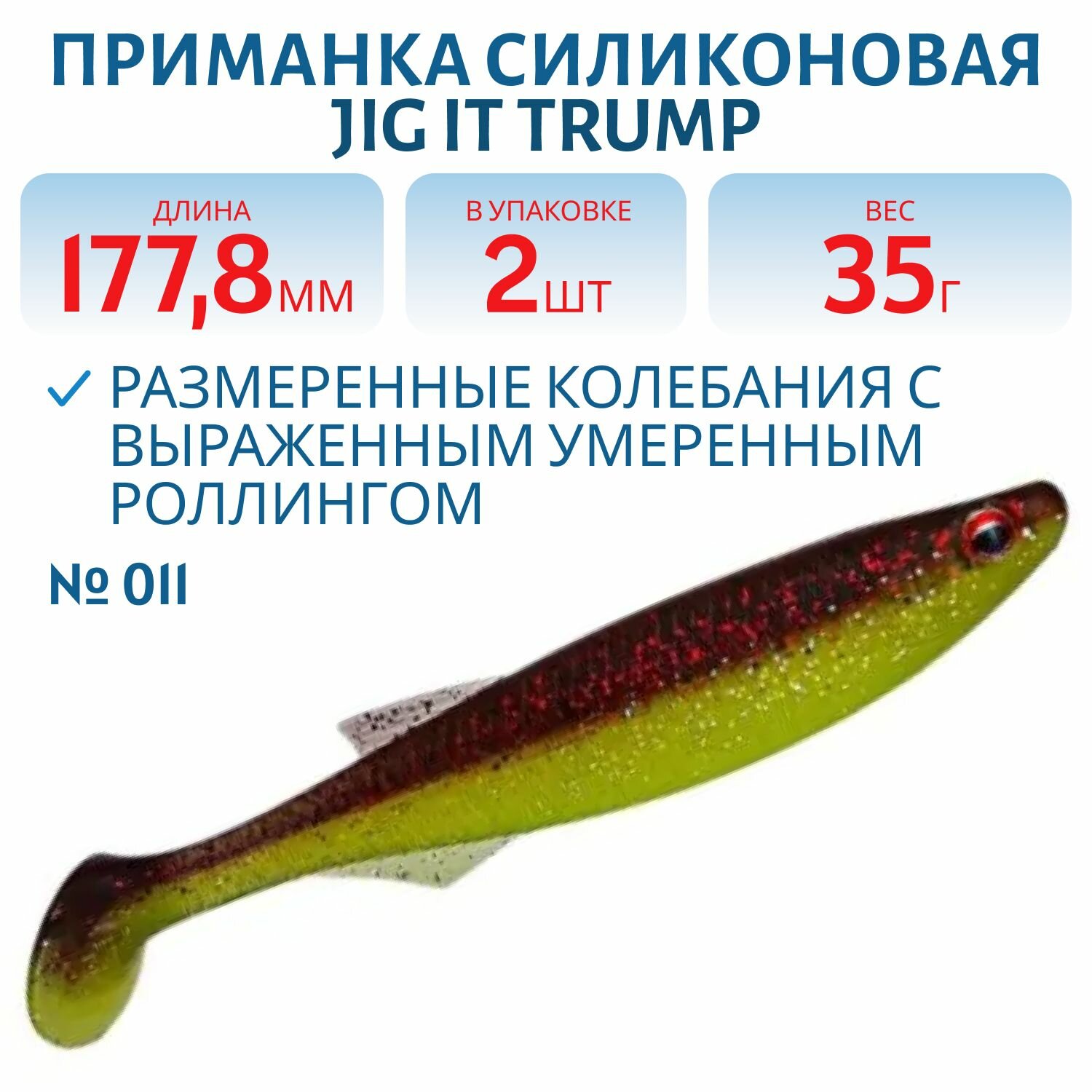 Приманка силиконовая Jig It Trump 7 011 Squid