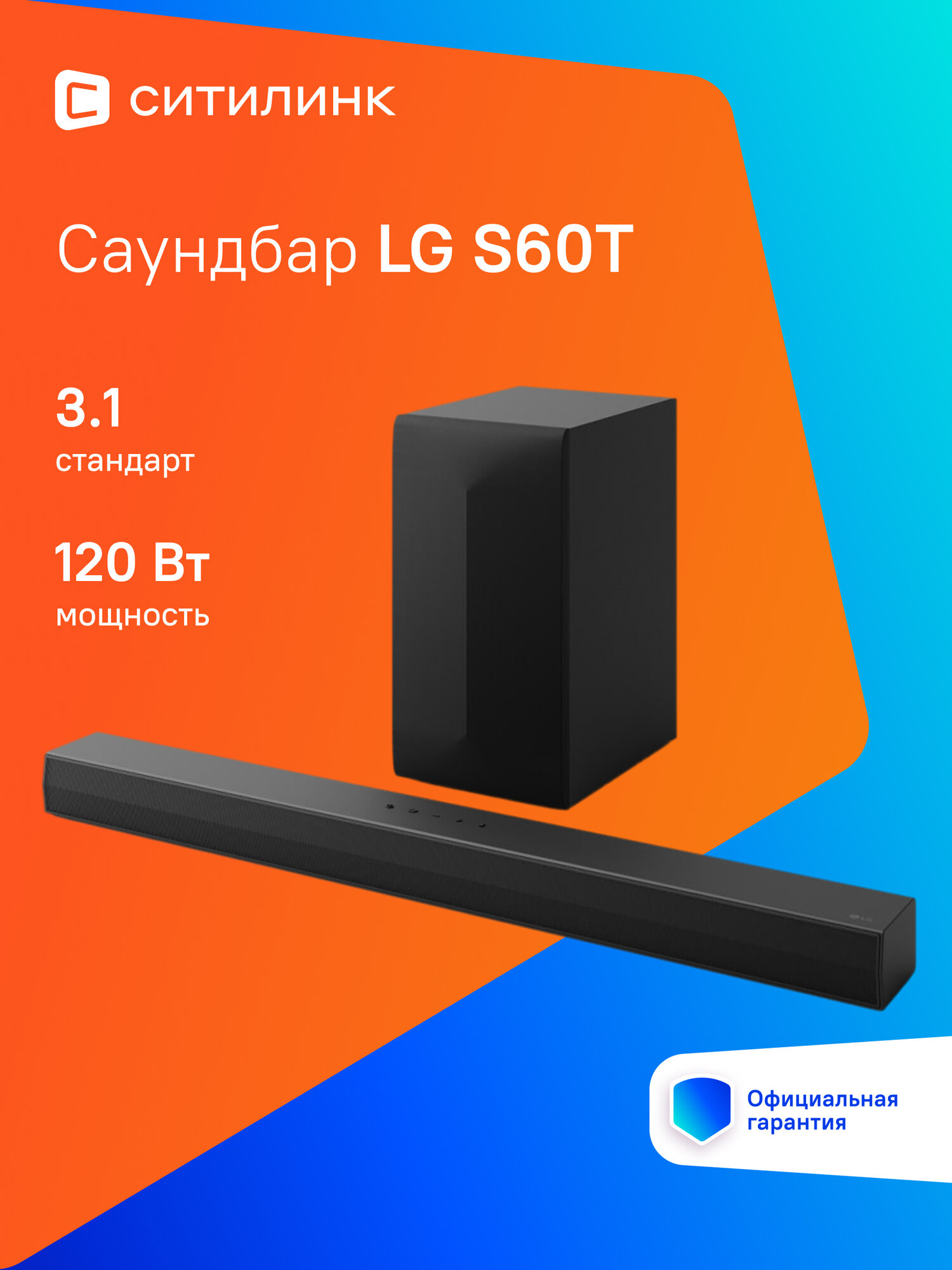 Саундбар LG S60T 3.1 120Вт+220Вт черный