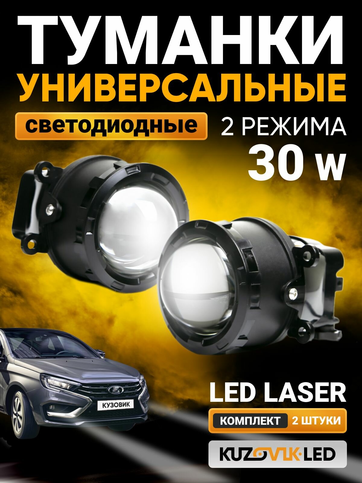 Противотуманные фары LASER 30W светодиодные 2 режима желтый и белый для Гранта FL, Лада Веста, Лада Х-рей, Нива Урбан, Рено Логан 2; туманки; линза с регулировкой ; ПТФ универсальные комплект 2 шт