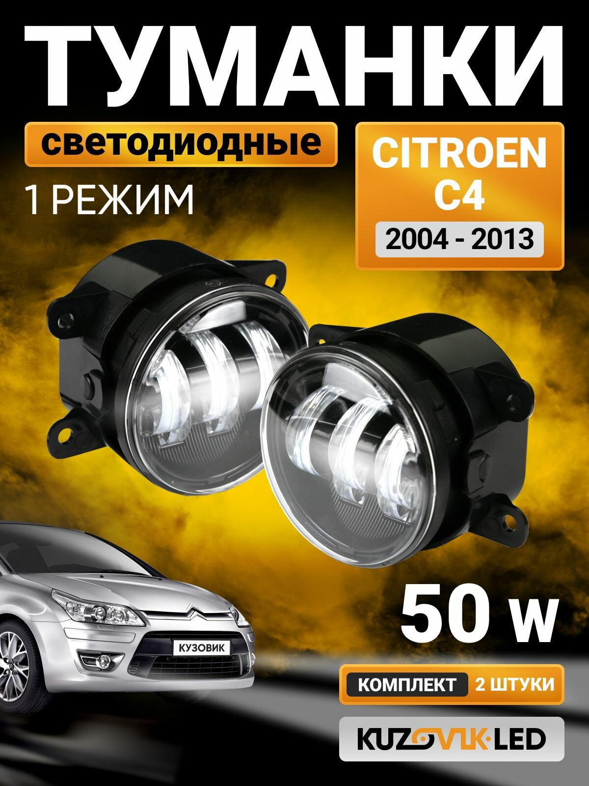 Противотуманные фары светодиодные LED 50W на Ситроен C4 2004-2013; ПТФ 1 режим белый; противотуманки; комплект 2 шт