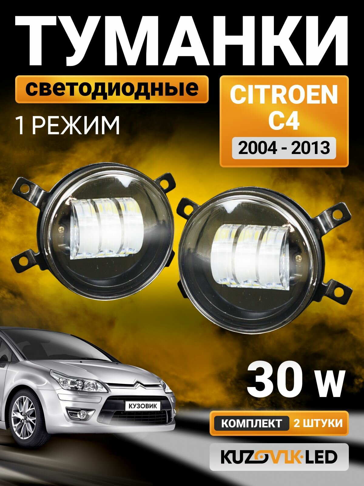 Противотуманные фары светодиодные LED 30W на Ситроен C4 Citroen C4 (2004-2013); ПТФ 1 режим белый; без регулировки; противотуманки; комплект 2 шт