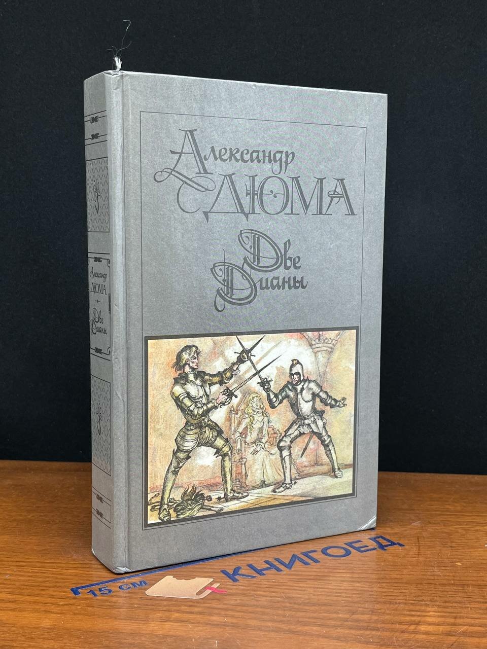 Книга. Две Дианы 1990 (2043373149011)