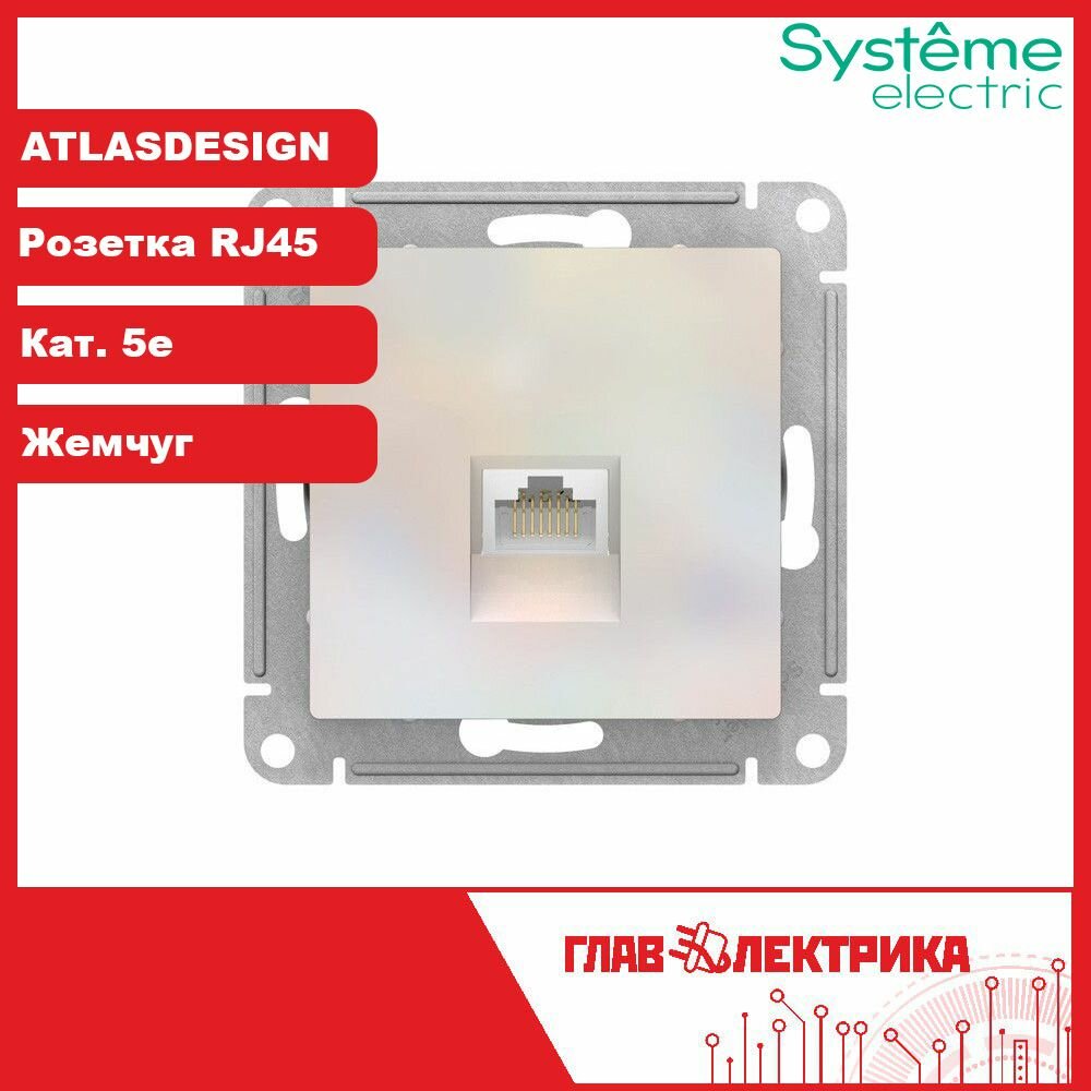 Интернет розетка RJ45 встраиваемая AtlasDesign, кат. 5e, IP20, жемчуг, ATN000483
