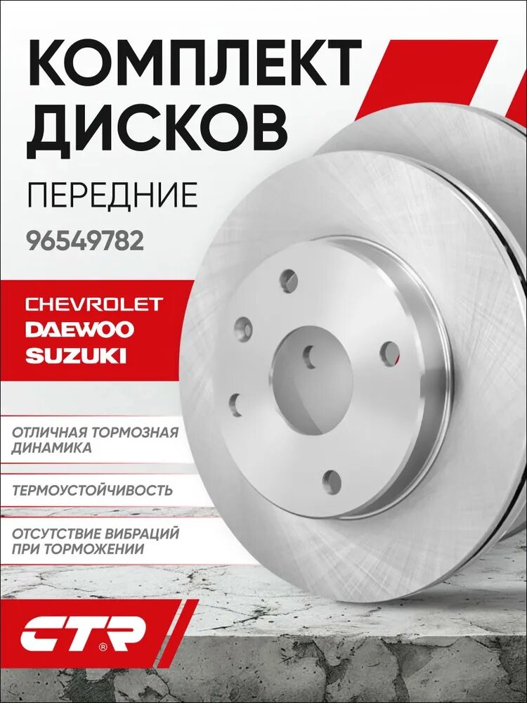 2ШТ CTR Диски тормозные передние Chevrolet Lacetti, Epica, Nubira / Suzuki Forenza CTR; GD0137; 96549782
