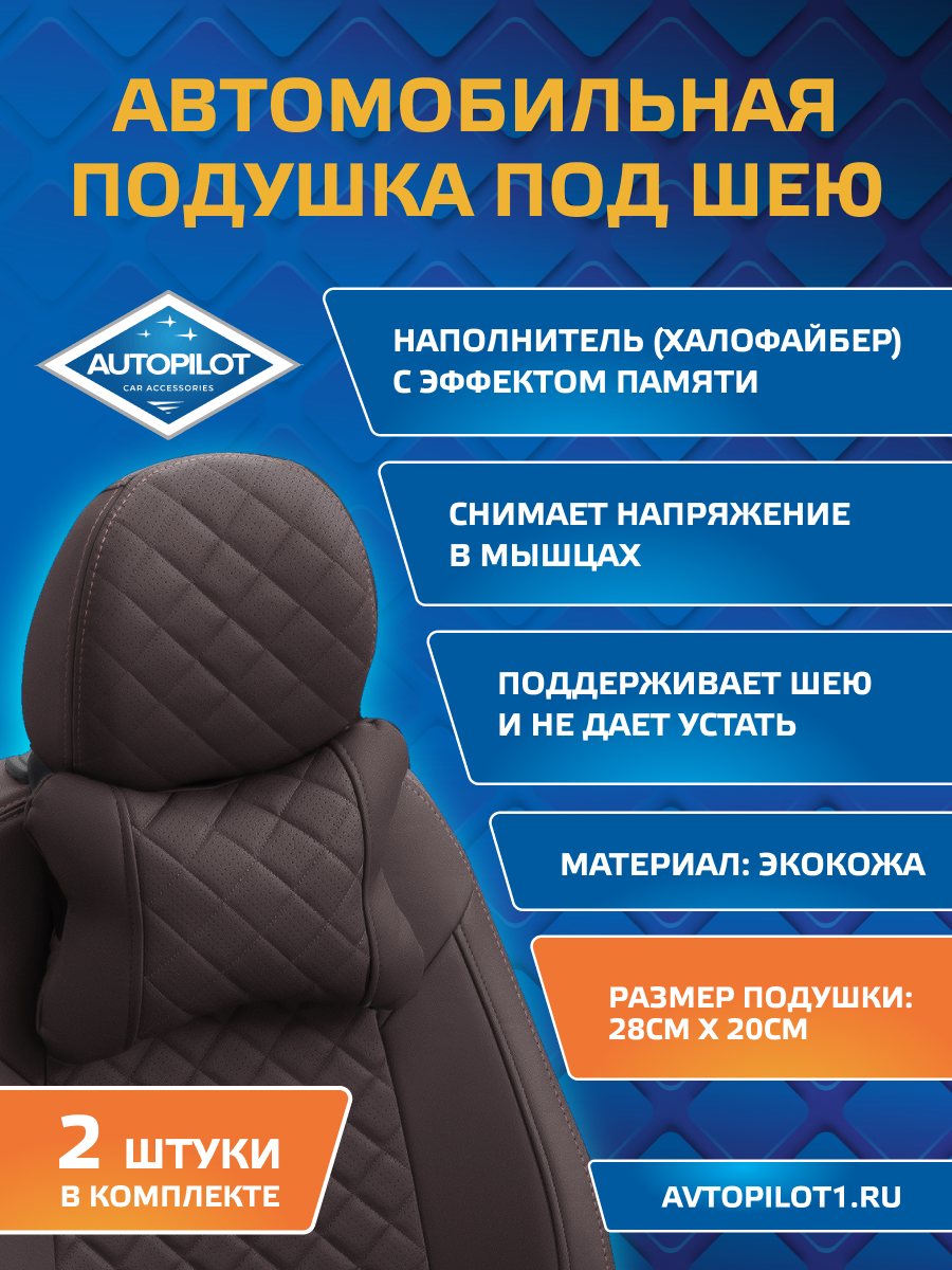 Подушки под шею из экокожи ромб (комплект 2 шт) Шоколад+шоколад