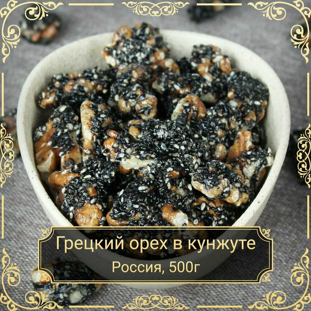 Грецкий орех в черном кунжуте, 500 гр. Сухофрукты Royal Harvest