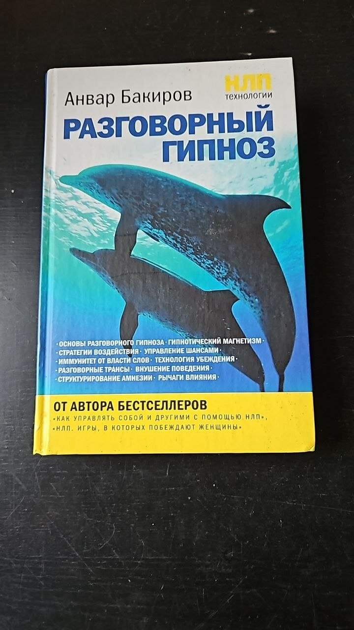 НЛП-технологии: разговорный гипноз