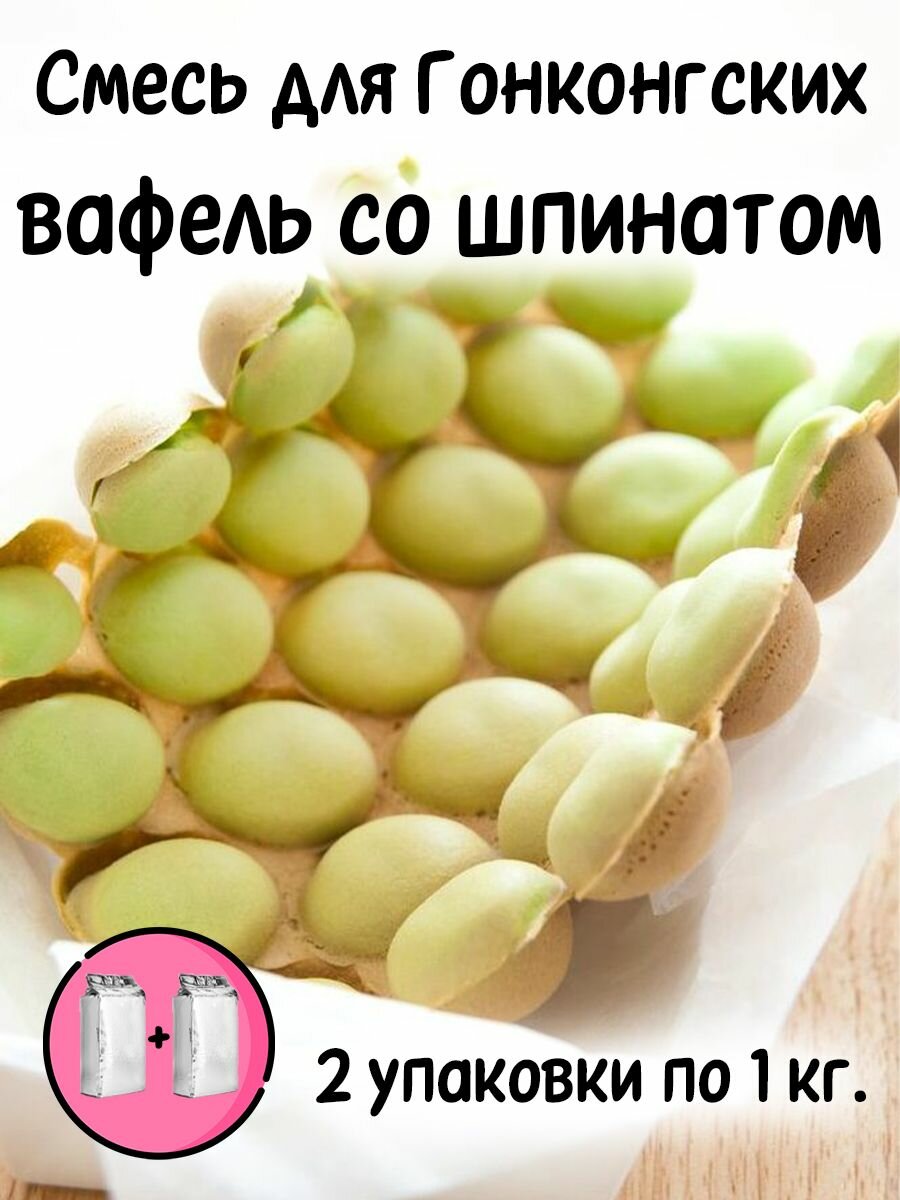 Смесь Вафли Гонконгские со Шпинатом 2 кг.