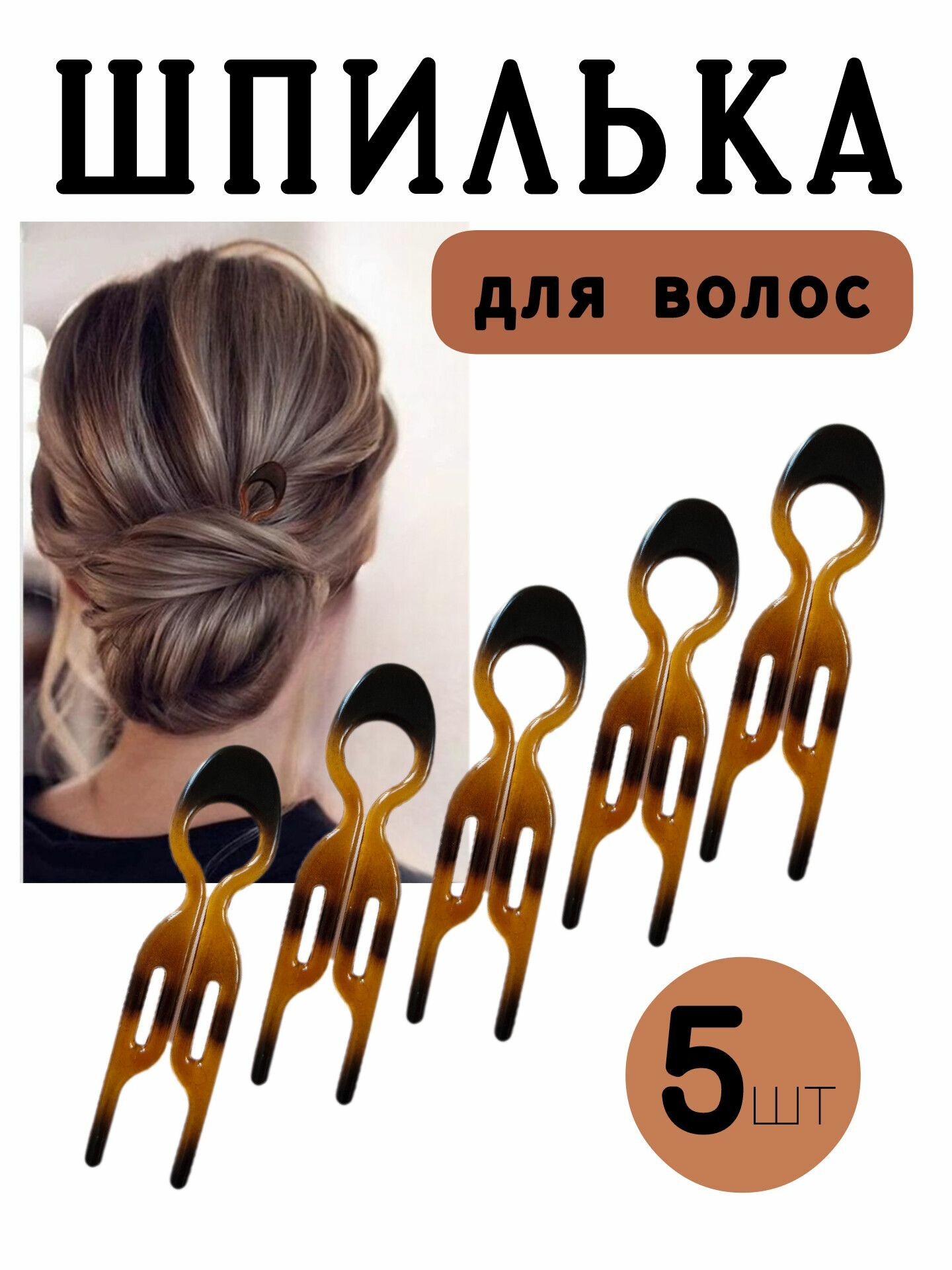 Шпильки для волос