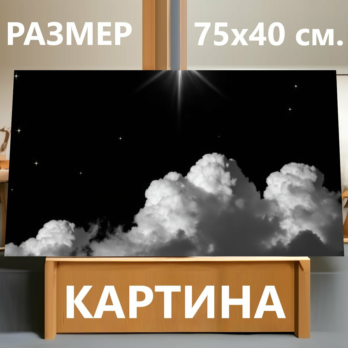 Картина на холсте "Темное небо, заполненное облаками, с яркой звездой, сверкающей в верхней части изображения. Облака имеют мягкие, объемные." на подрамнике 75х40 см. для интерьера
