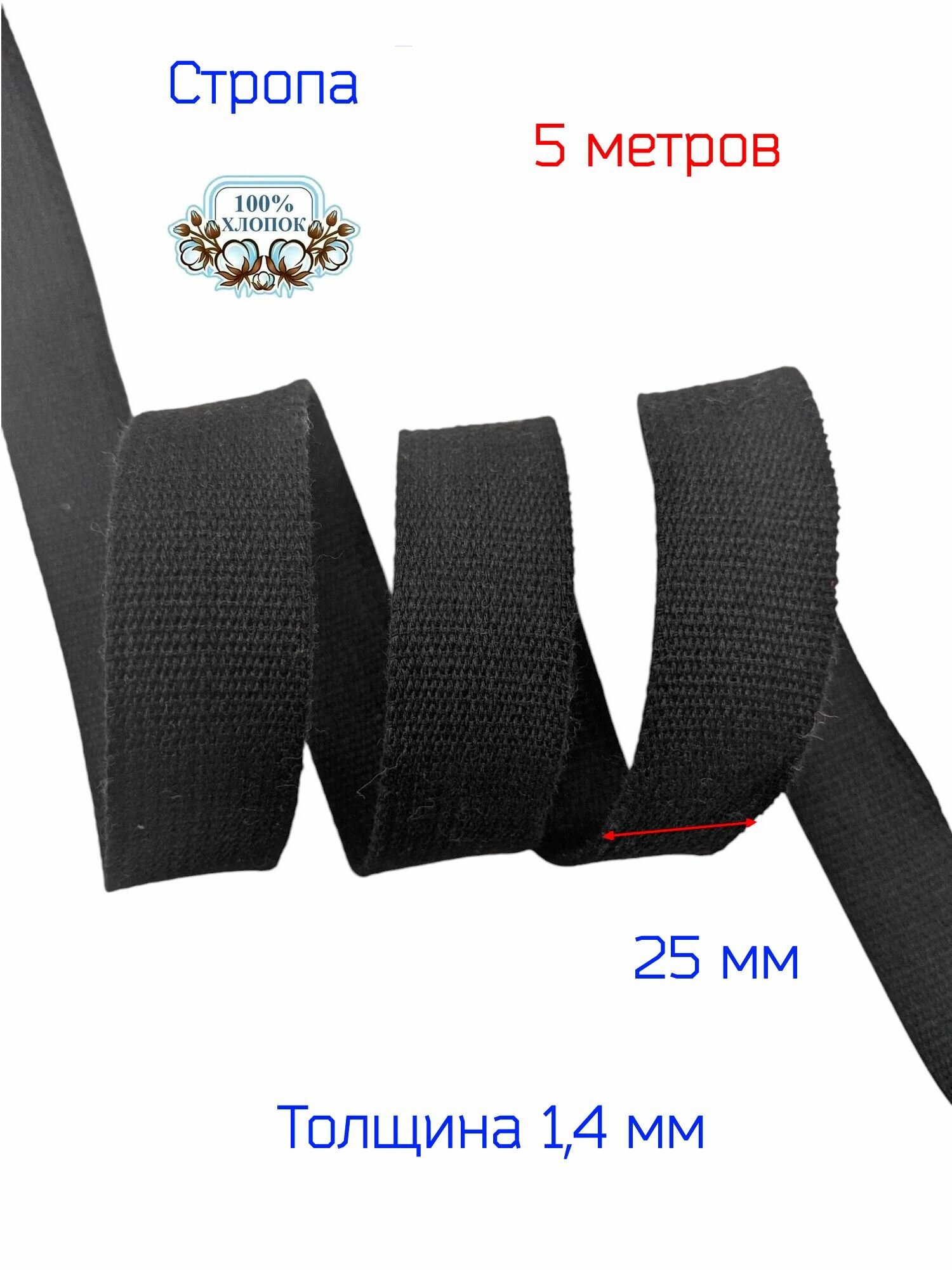 Эко Стропа нат. хлопок, черная, ширина 25 мм - 5 метров, толщина 1,4 мм