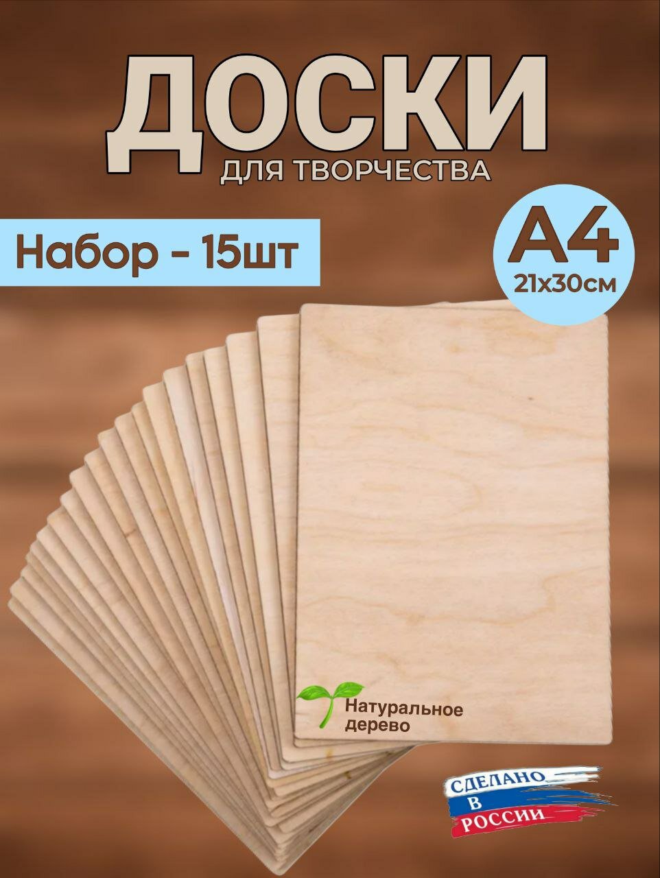 Досочки для выпиливания, творчества и выжигания, рисования, лепки. Деревянные заготовки в наборах.