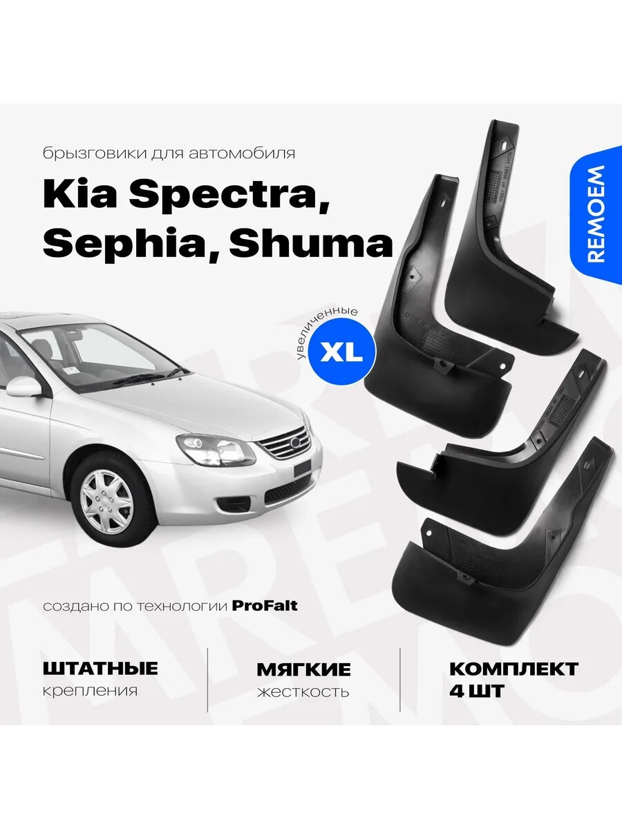 Брызговики для Киа Спектра, Kia Spectra, Sephia, Shuma