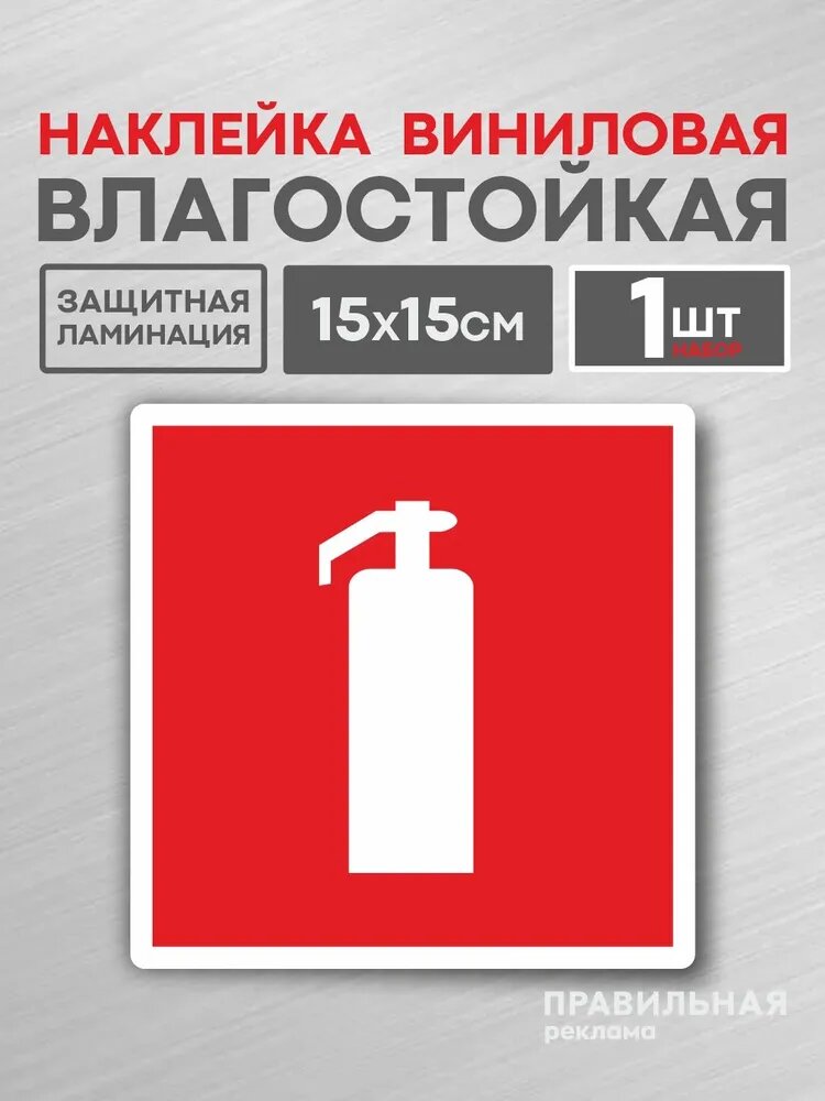 Наклейка Огнетушитель 15х15 см. 1 шт. / знак пожарной безопасности