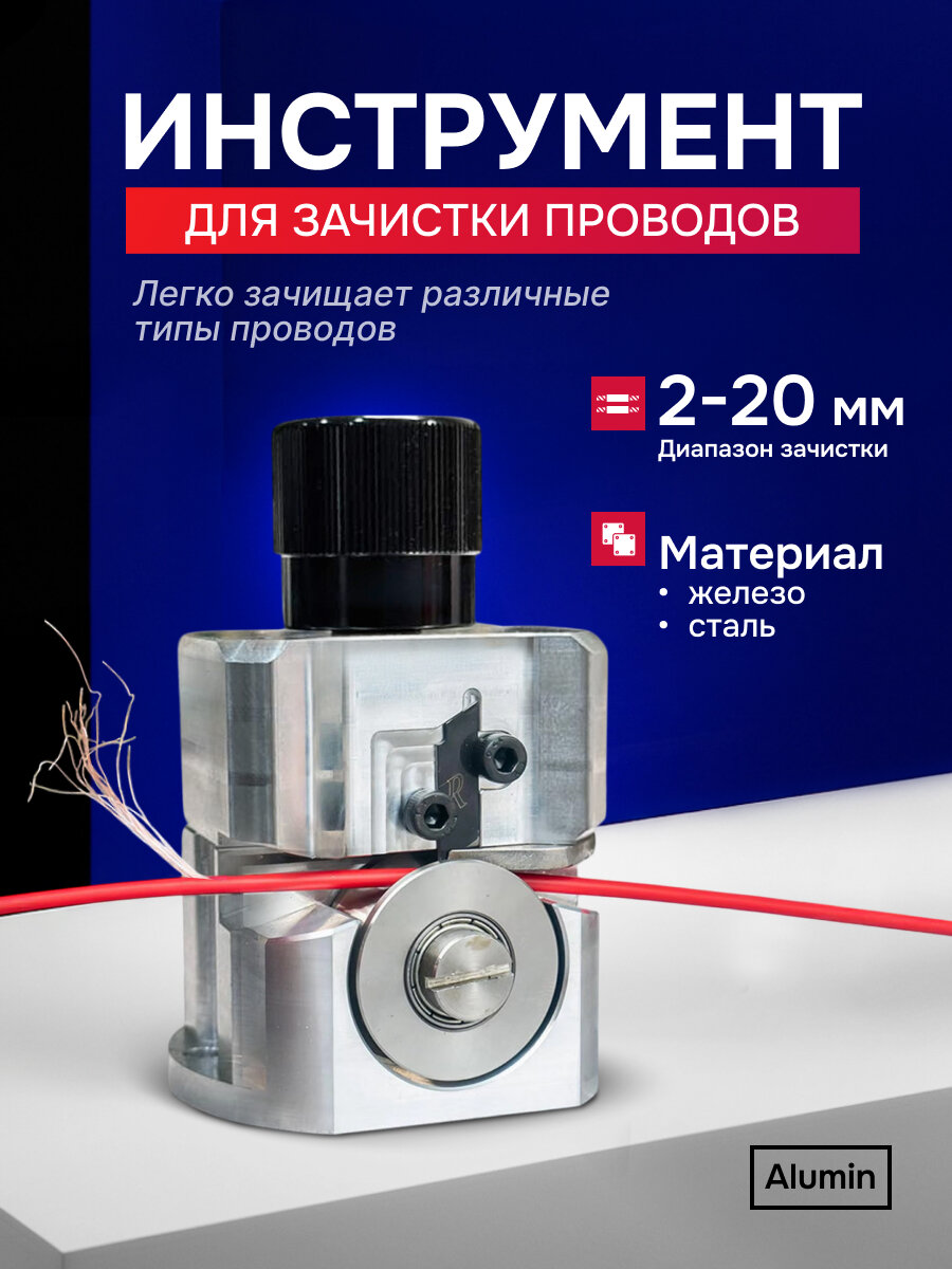 Инструмент для зачистки Maxmoll Alumin, диапазон зачистки 2-20мм, алюминиевый сплав