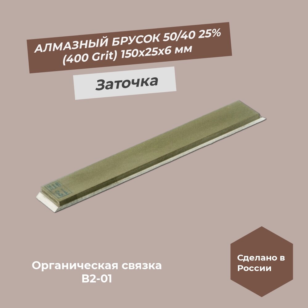 Алмазный брусок 150х25х6 50/40 25%