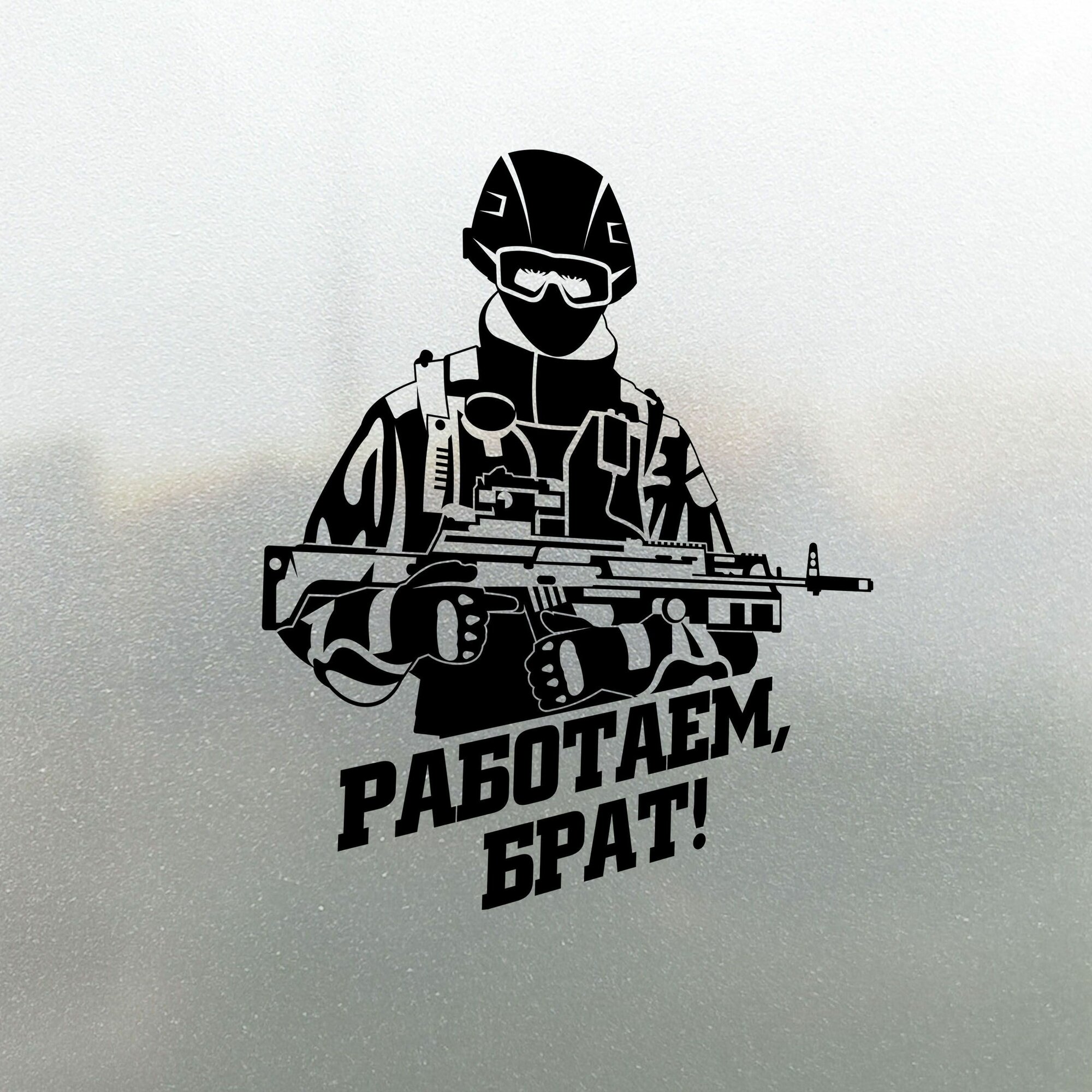 Наклейка на авто Работаем Брат 20x19