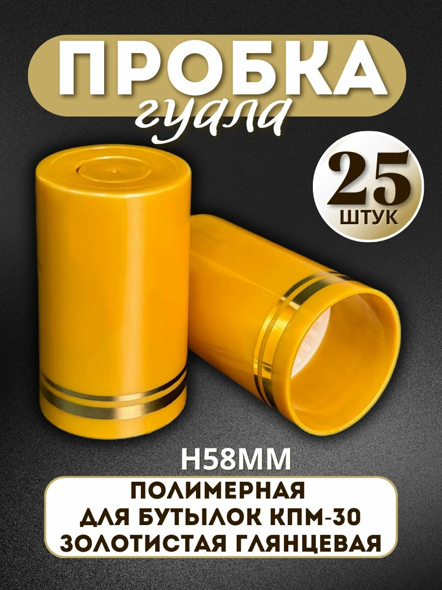 Колпачок "Гуала" полимерный, золотой с золотистыми кольцами Н58 мм - 25 шт.