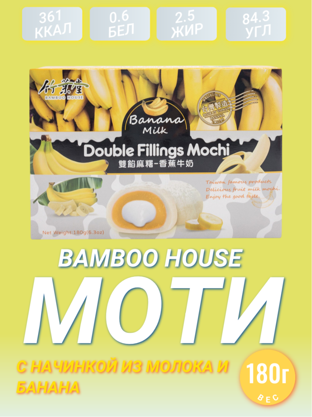 Моти Bamboo House со вкусом спелого банана и молока 180 г, Тайвань