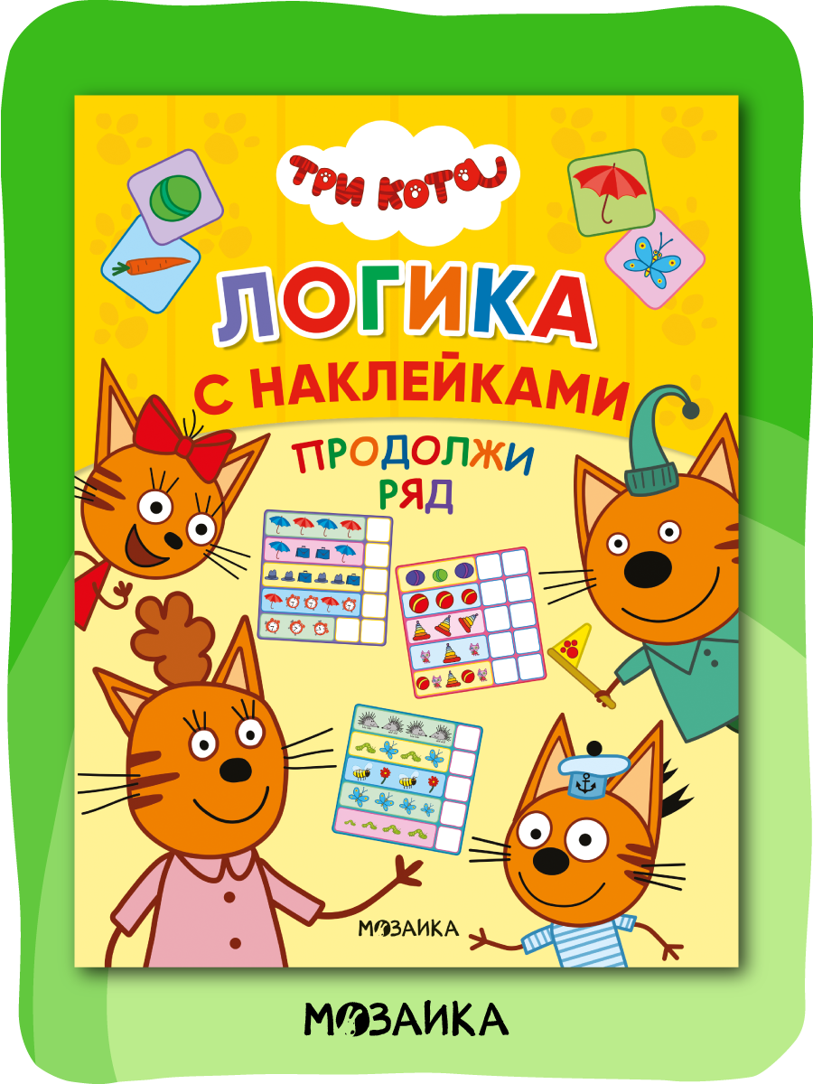 Книжка с наклейками "Три кота" для малышей, Логика с наклейками, Продолжи ряд