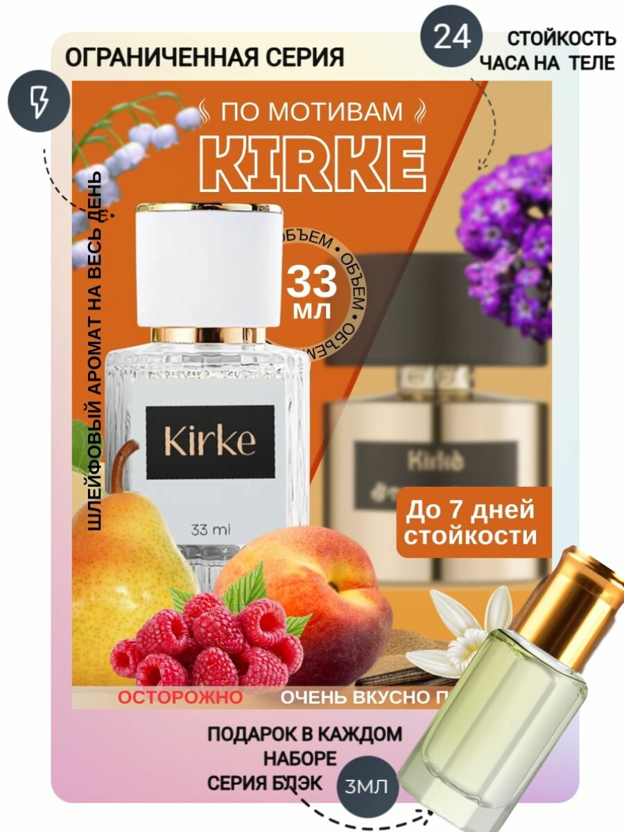 Масляные духи женские Kirke 30 мл в подарок 3мл Кирке стойкие шлейфовые