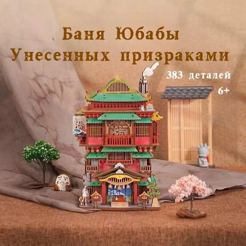 Деревянный конструктор Баня Юбабы из Унесенных призраками Коллекционная модель, Подарок для фанатов Хаяо Миядзаки,383 деталей
