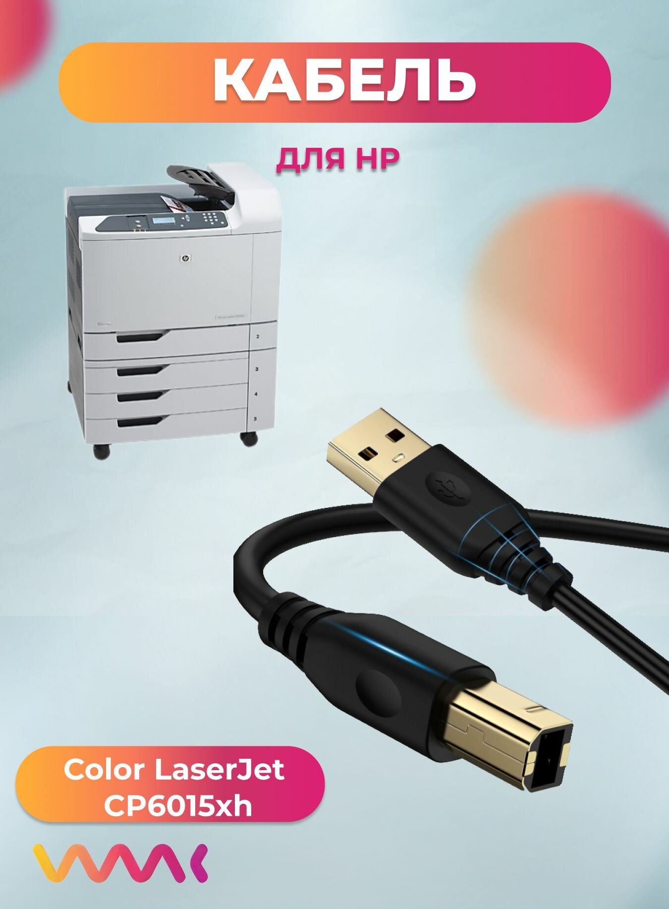 Кабель для принтера HP Color LaserJet CP6015xh. Провод для HP Color LaserJet CP6015xh