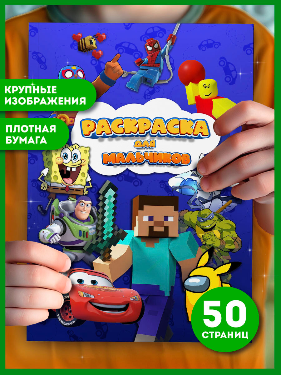 Раскраска для мальчиков, девочек детей, малышей с любимыми героями